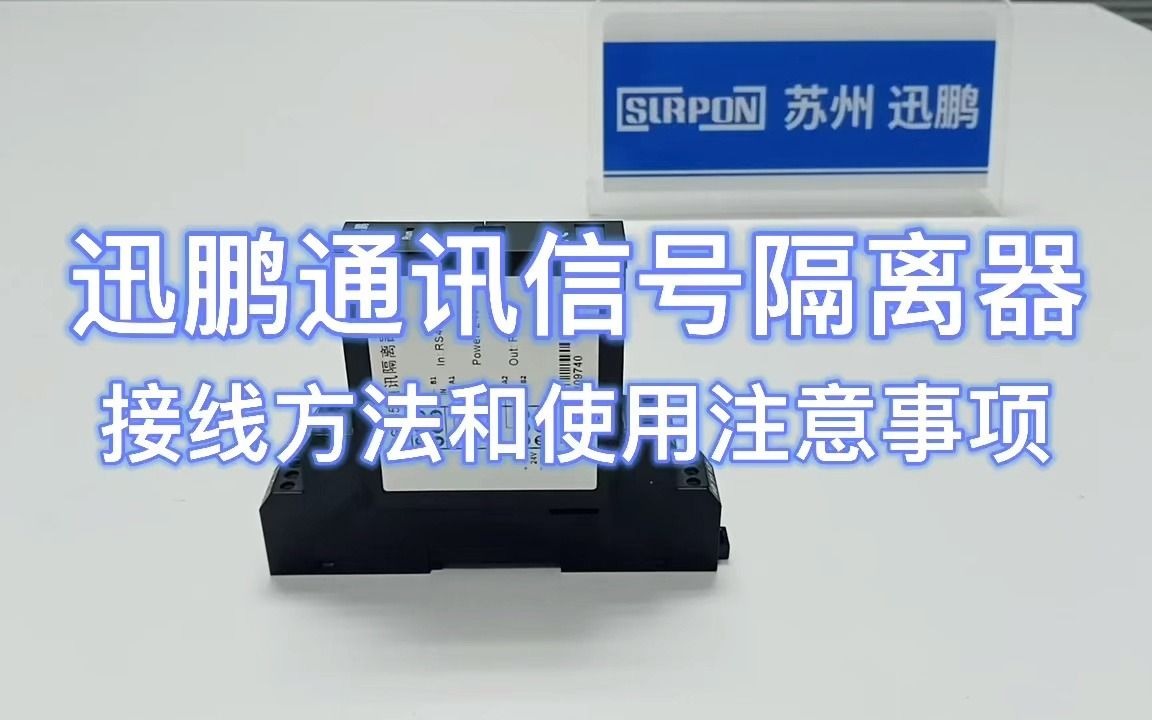 迅鹏通讯信号隔离器的接线方法及使用注意事项