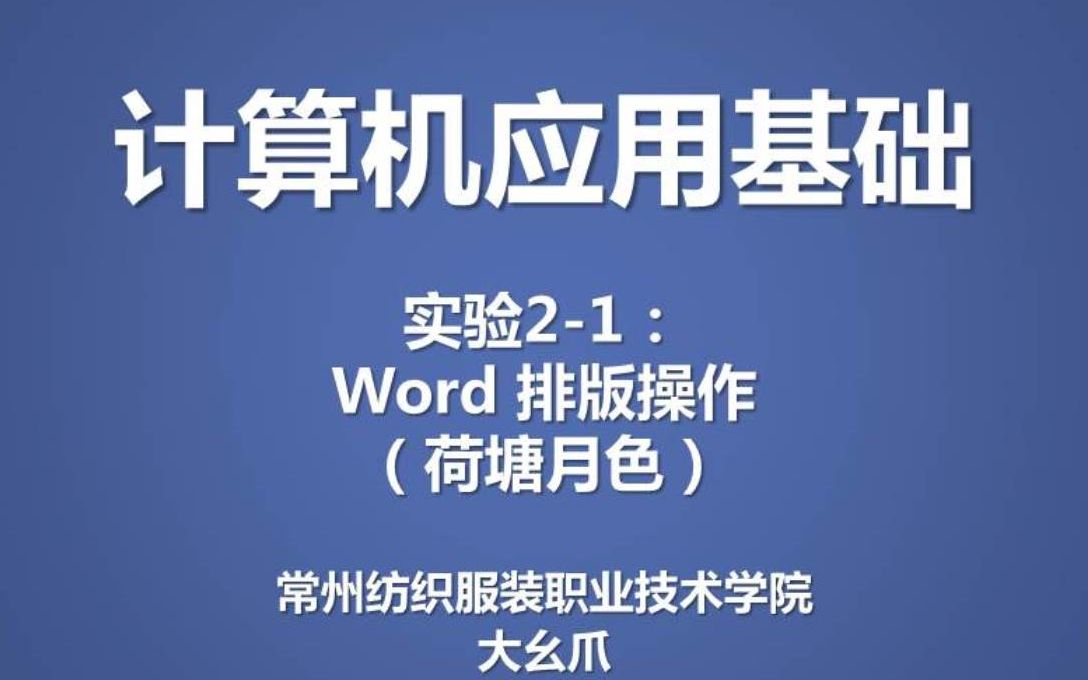 计算机应用基础实验2-1排版操作(荷塘月色)-大幺爪
