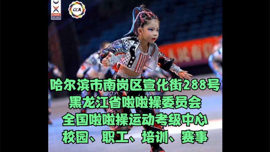街舞啦啦操--您身边的啦啦操培训、考级专家(黑龙江-哈尔滨)