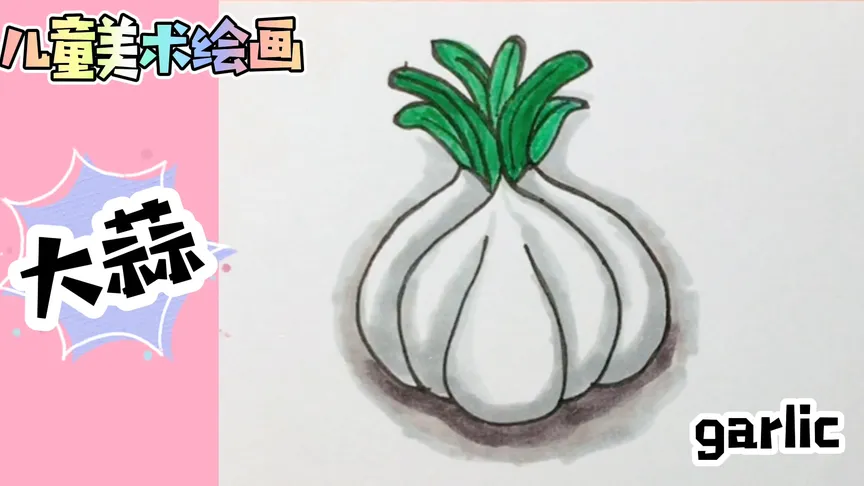 儿童美术绘画教程,教你画大蒜简笔画,简单易学上手快