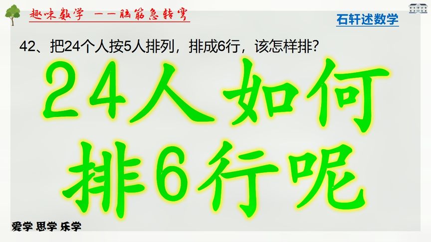 趣味数学:24人如何排6行,理解植树问题,4年级的孩子也能秒做对