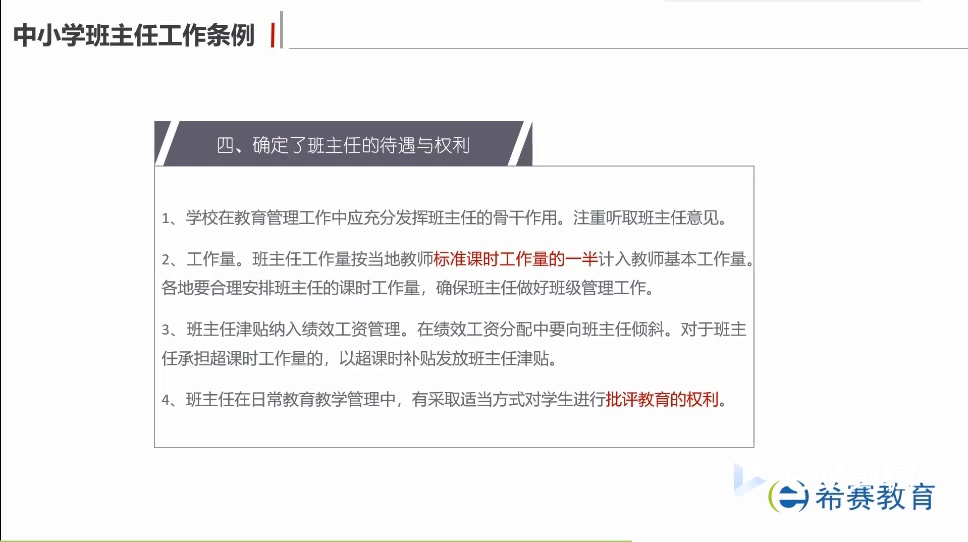 教师资格证【综合素质】——中小学班主任工作条例