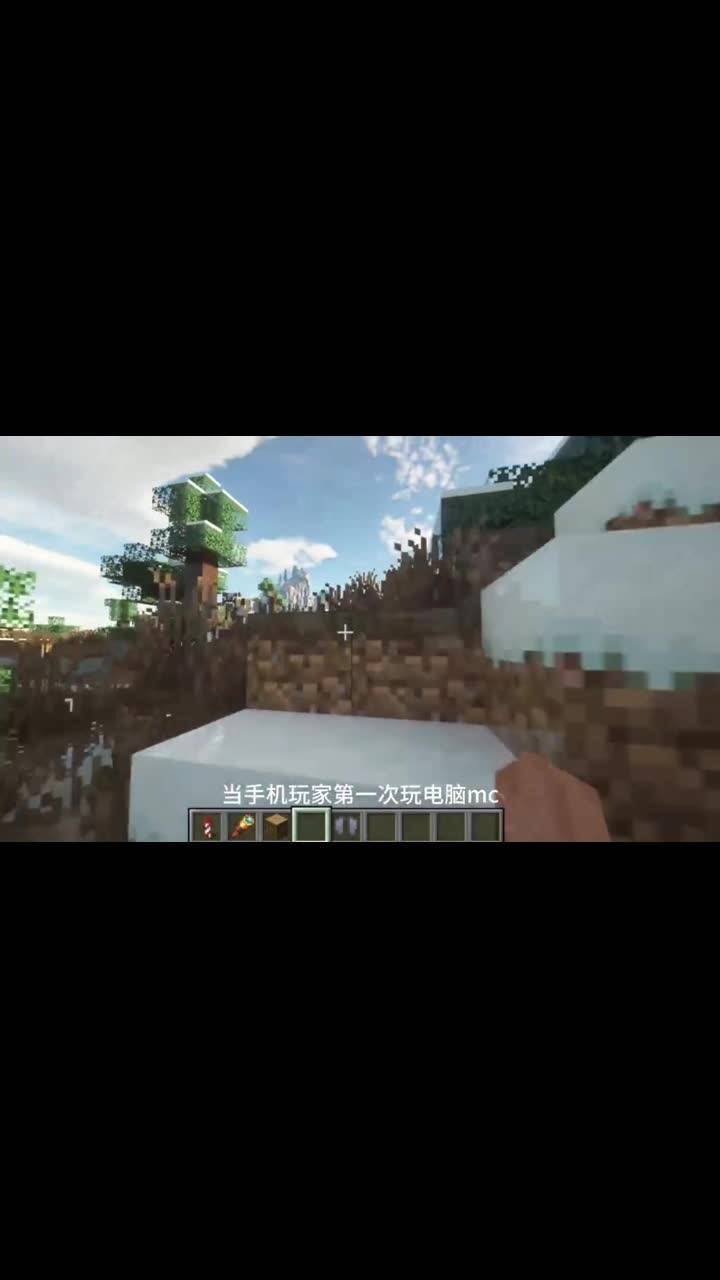 游戏:当手机玩家第一次玩电脑mc