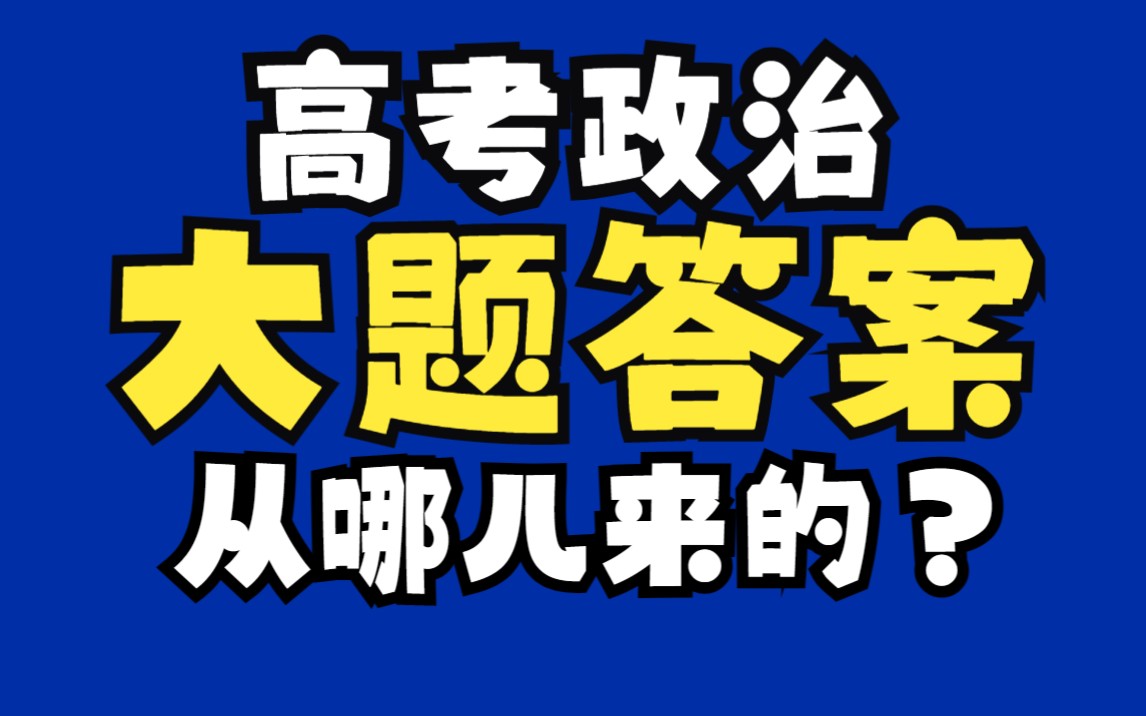 【高考政治】主观题答案的产生方法,必备知识+时政热词句+真题答案+...