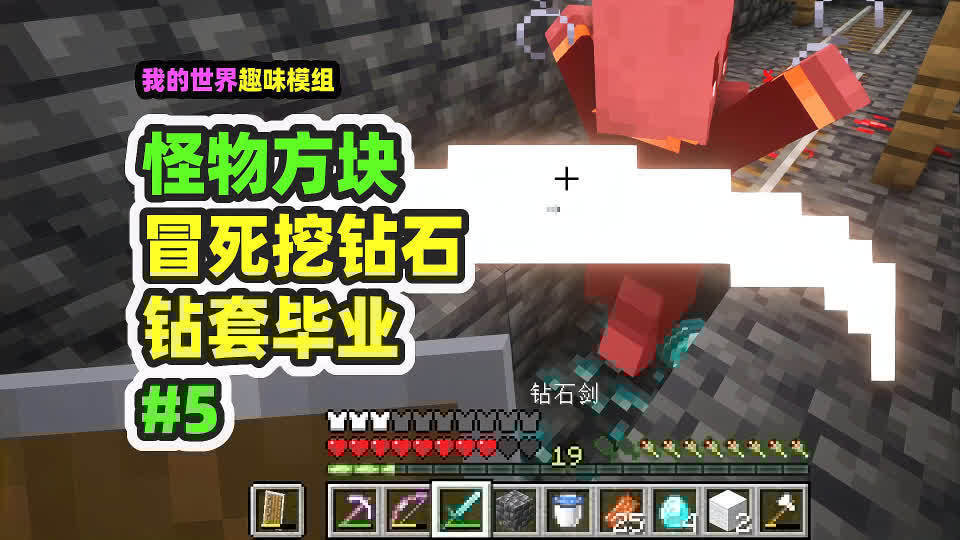 我的世界:怪物方块5,冒死挖钻石,终于全套保护4无敌了