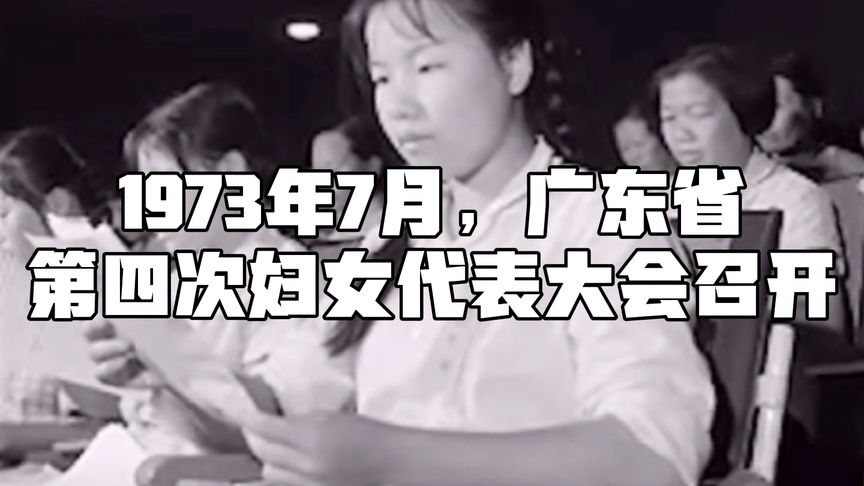 1973年7月,广东省第四次妇女代表大会召开