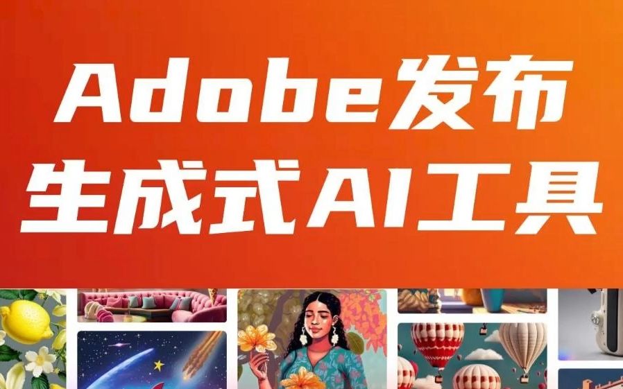Adobe 正式发布全新创意生成式人工智能 Firefly