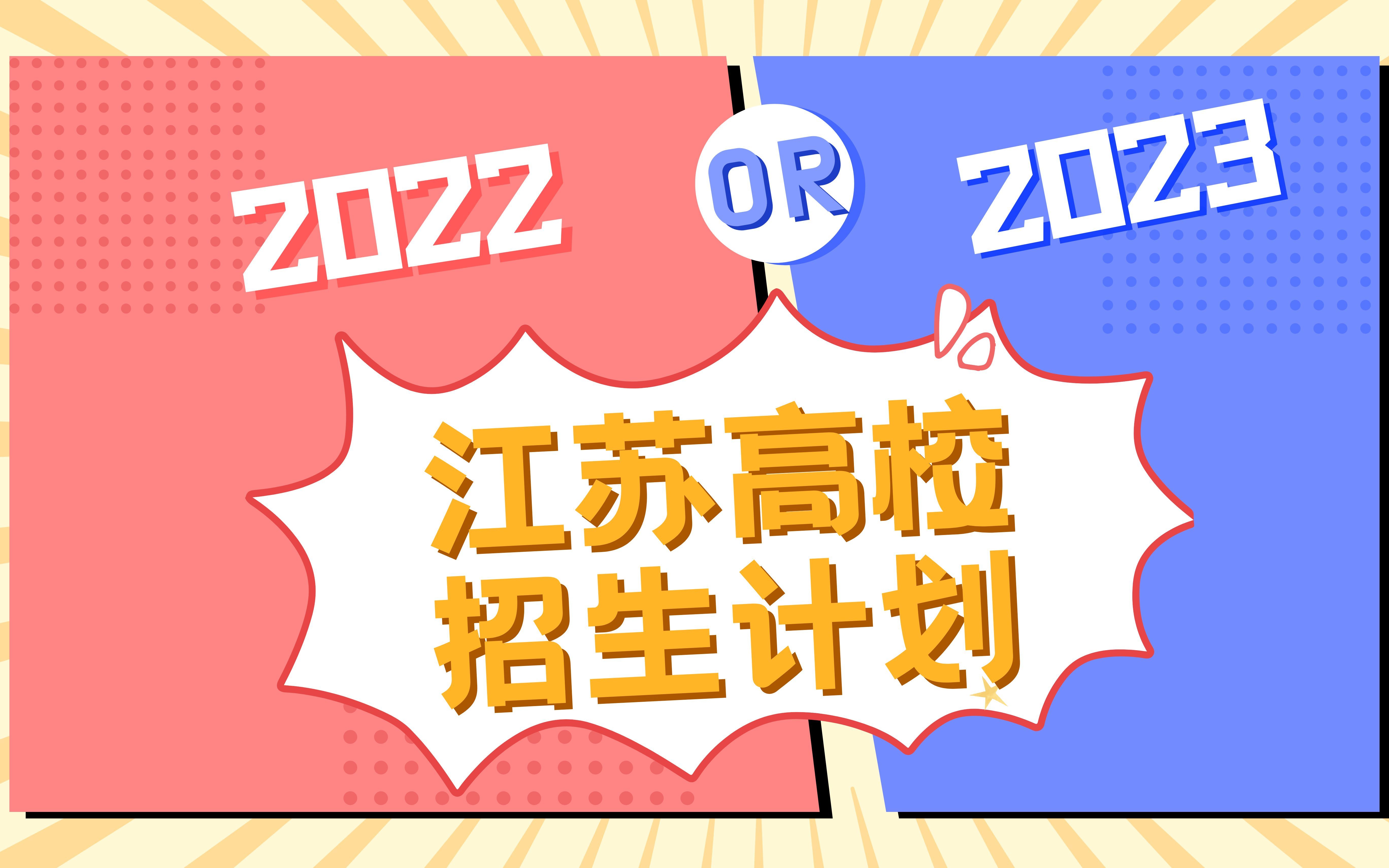 439116人!2023年江苏省普通高校招生计划公布!附与2022年数据对比!