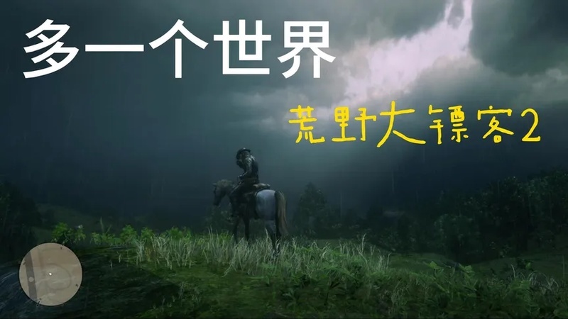 多一个世界! steam游戏 游戏日常 荒野大镖客2