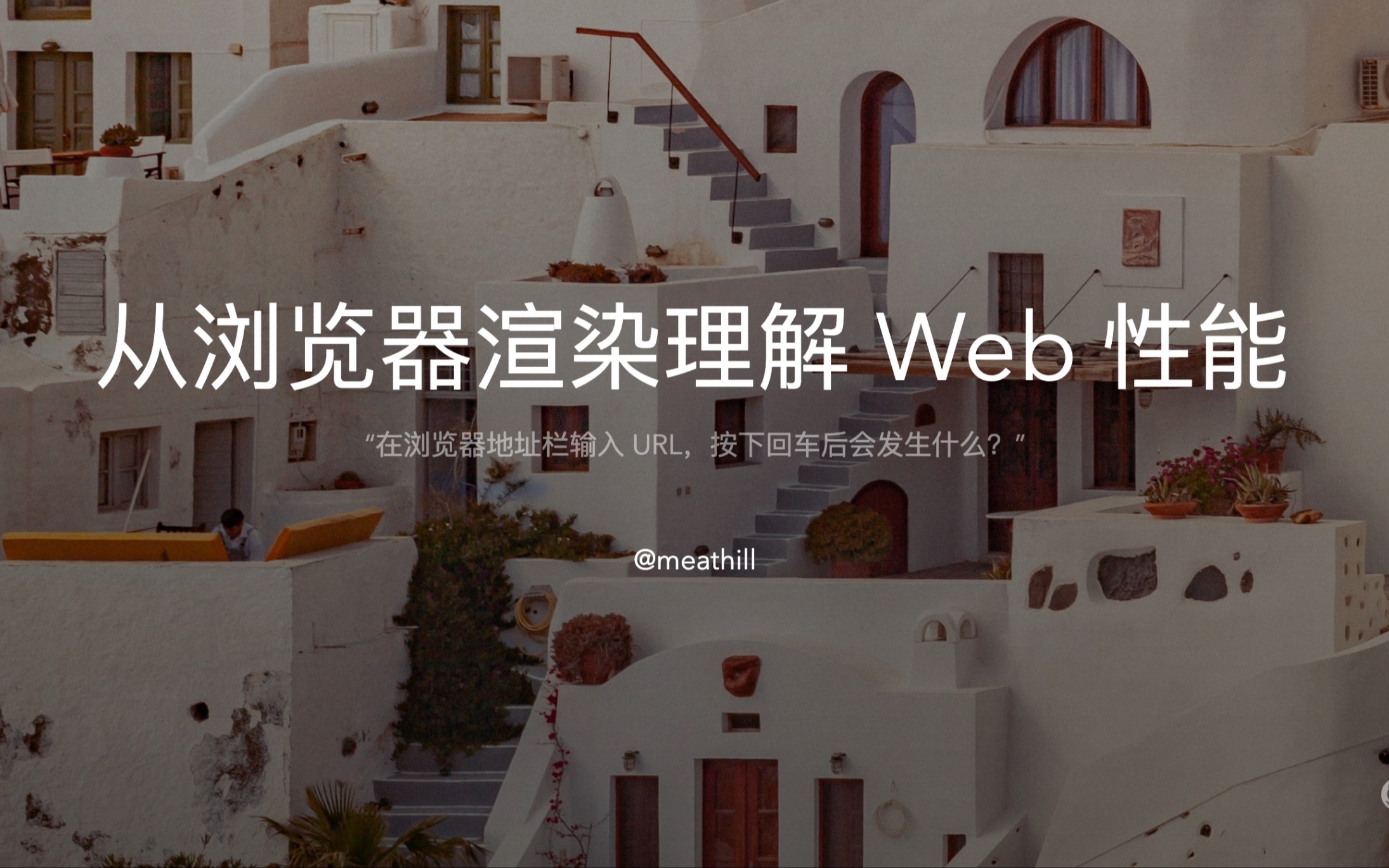从浏览器渲染机制理解 Web 性能——“在浏览器地址栏输入 URL,按下...