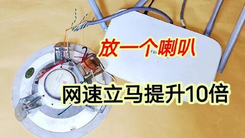 在路由器上放一个喇叭,上网信号也会被喇叭放大10倍?现场试一下