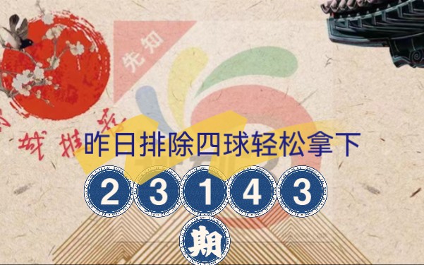 今日23143期排列三分享,昨日5码定位轻松拿下