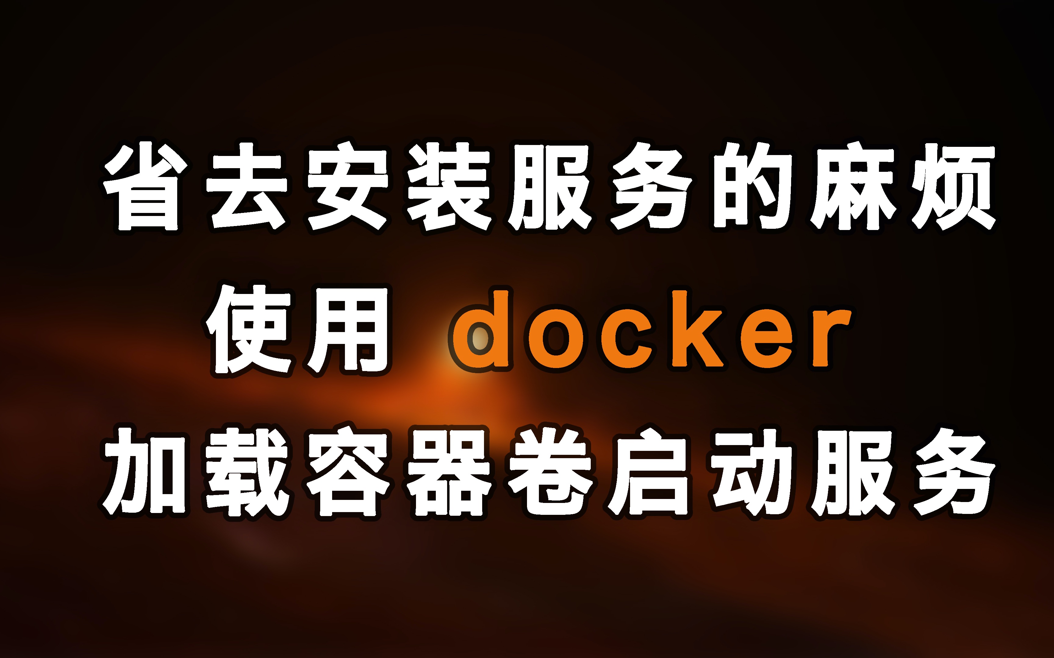 省去安装服务的麻烦 | 使用 docker 加载容器数据卷启动服务