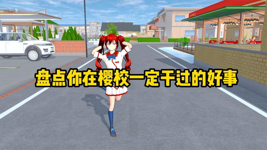 樱花校园模拟器:盘点你在樱校里干过的好事