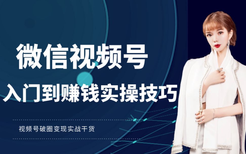 普通人如何靠视频号赚钱?从小白到赚钱实操技巧