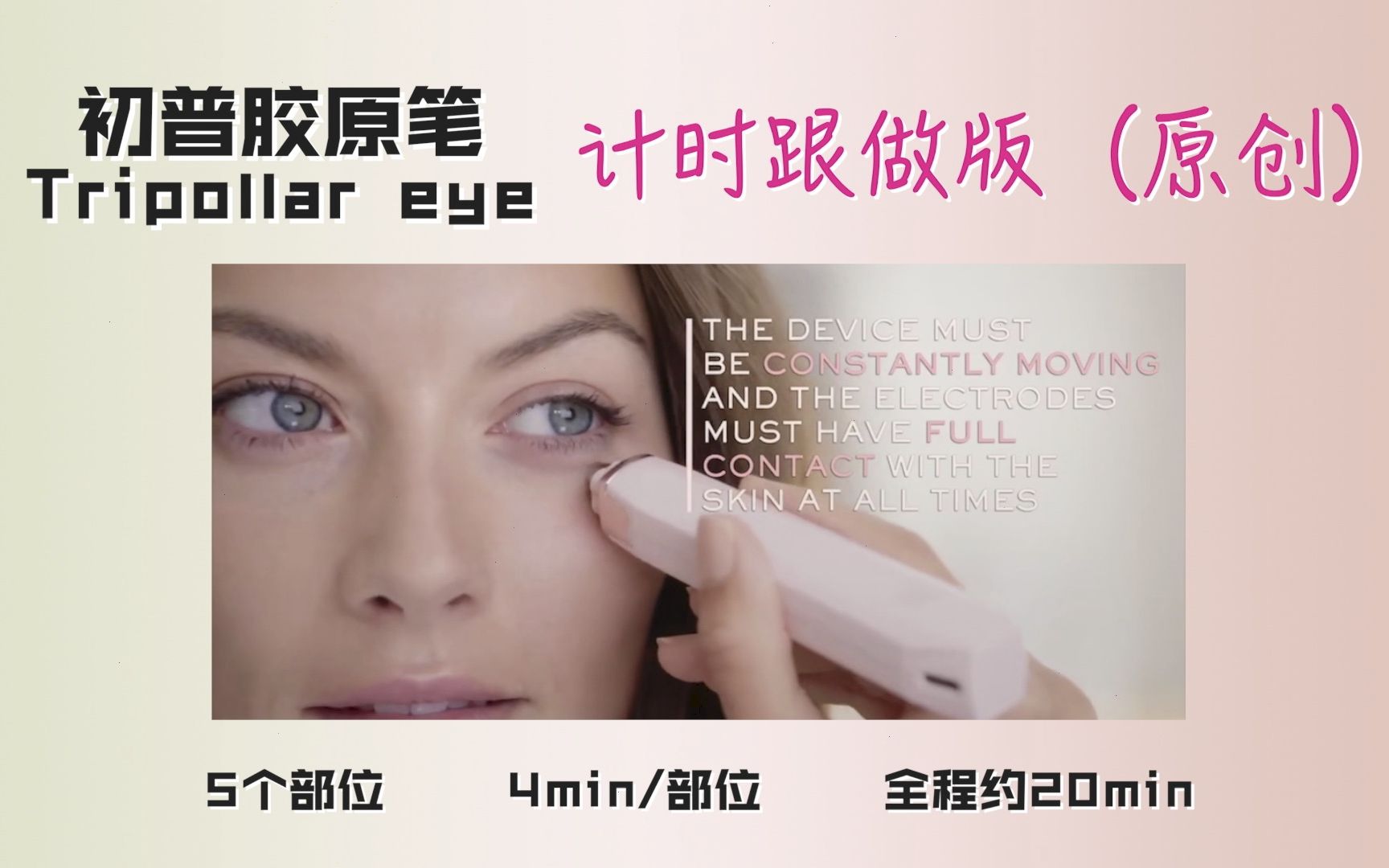 初普胶原笔Tripollar eye 计时跟做版【再也不用自己计时啦~】