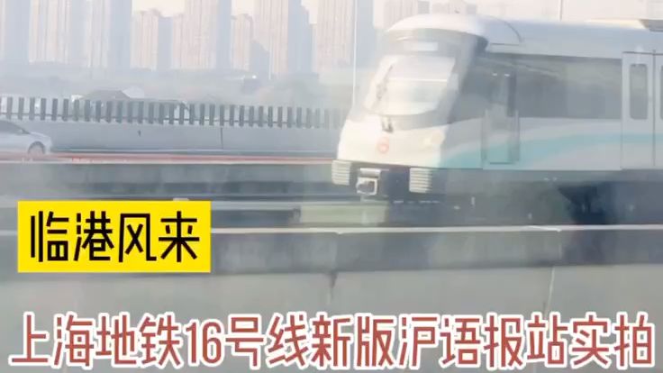 上海地铁16号线新版上海话报站实拍:罗山路至华夏中路段