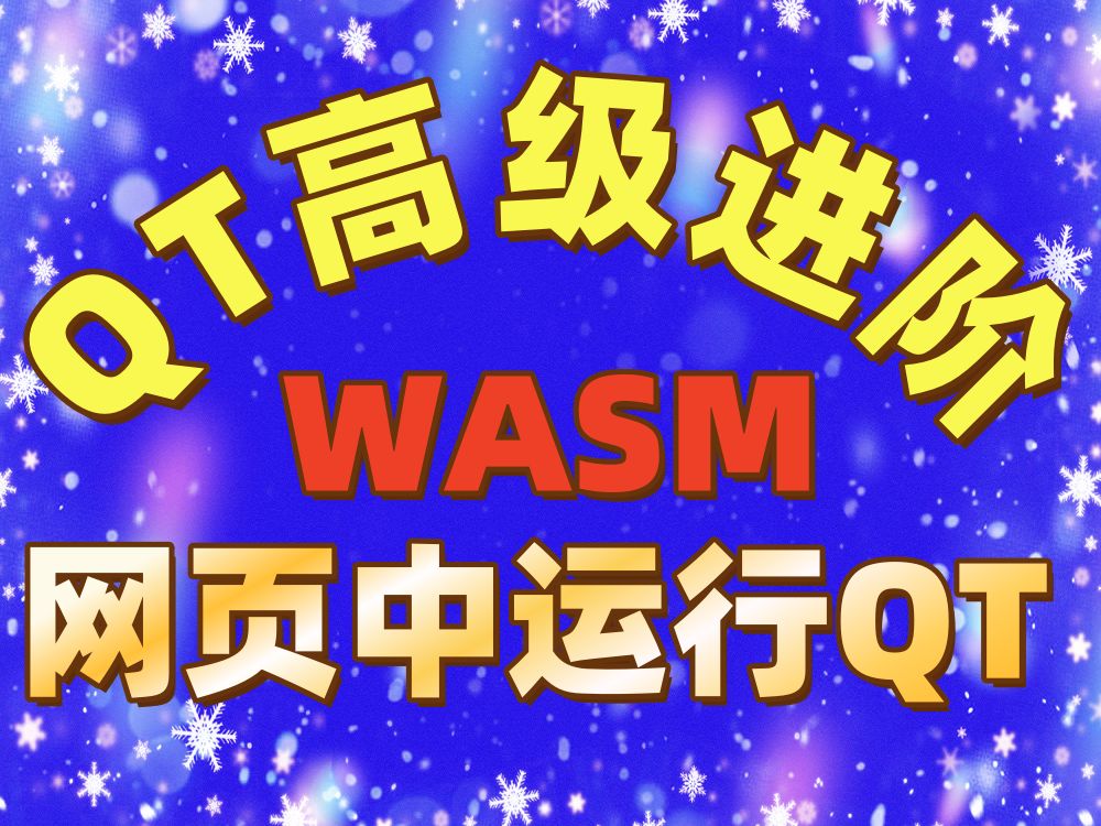 在Web浏览器网页中怎么运行QT窗口应用程序?补天云这个视频告诉你...