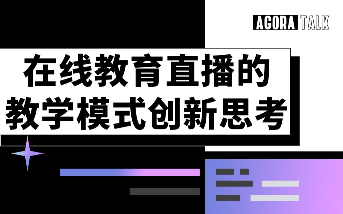 在线教育直播的教学模式创新思考