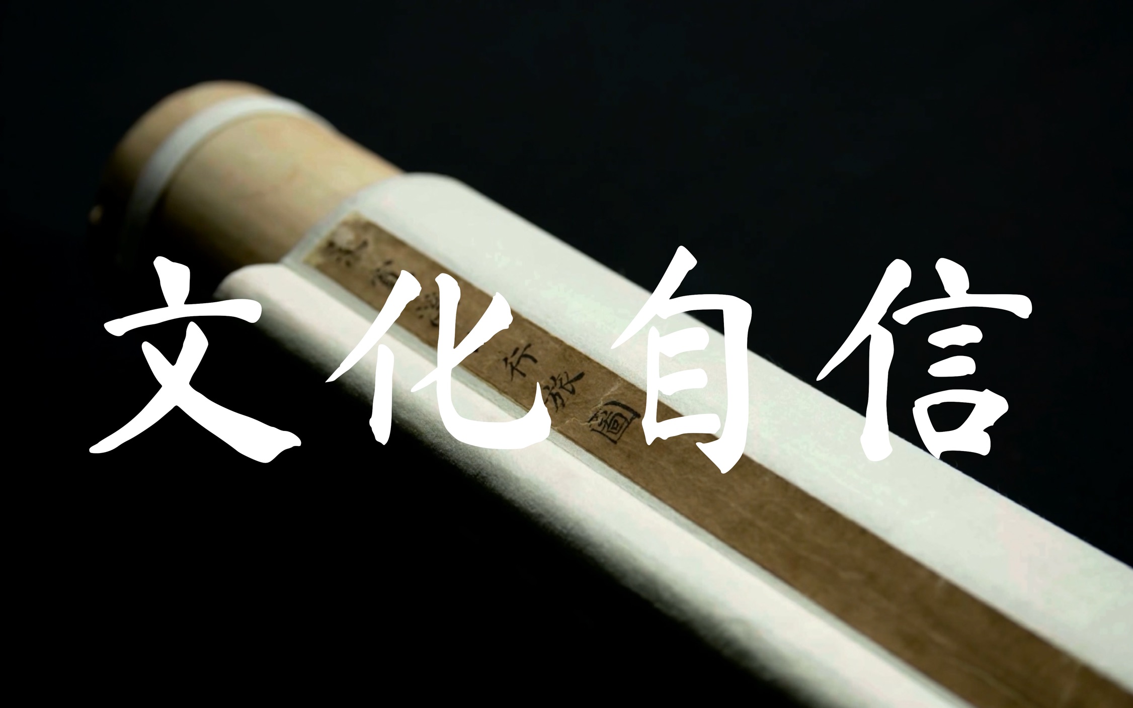 文化自信 | 5分钟看懂一幅中国画
