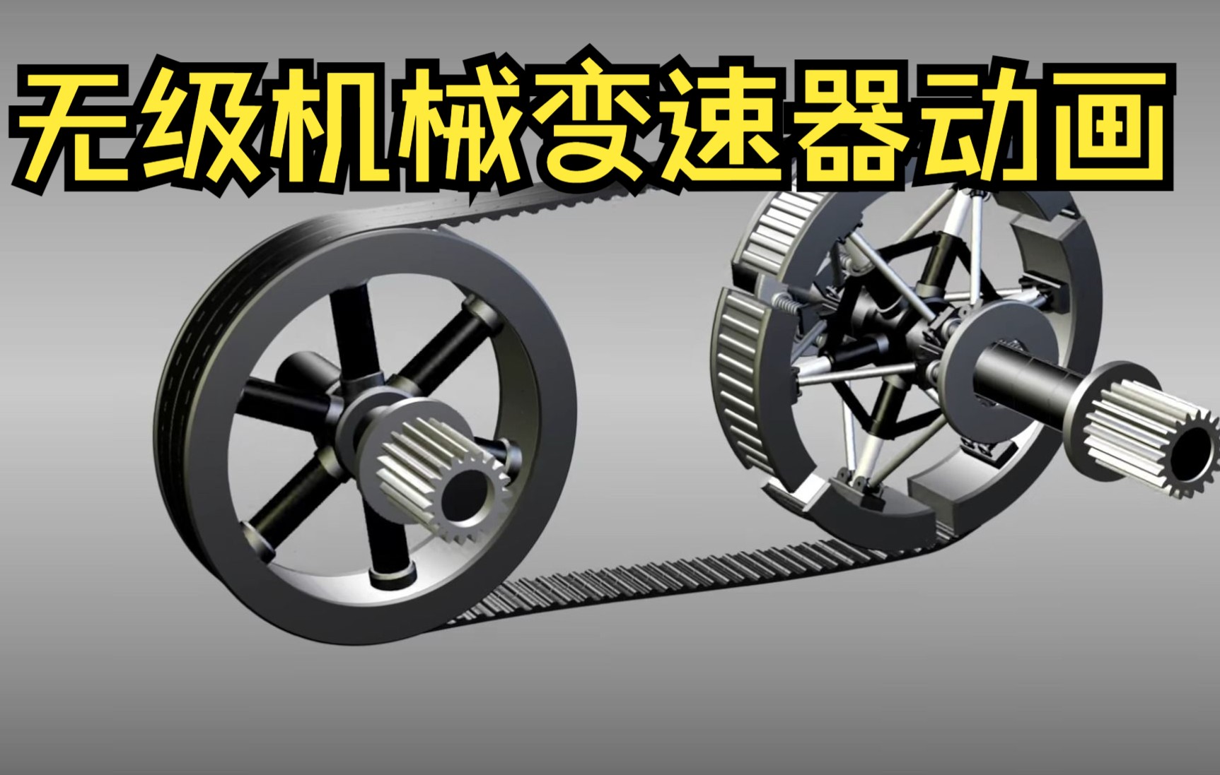 无级机械变速器原理动画