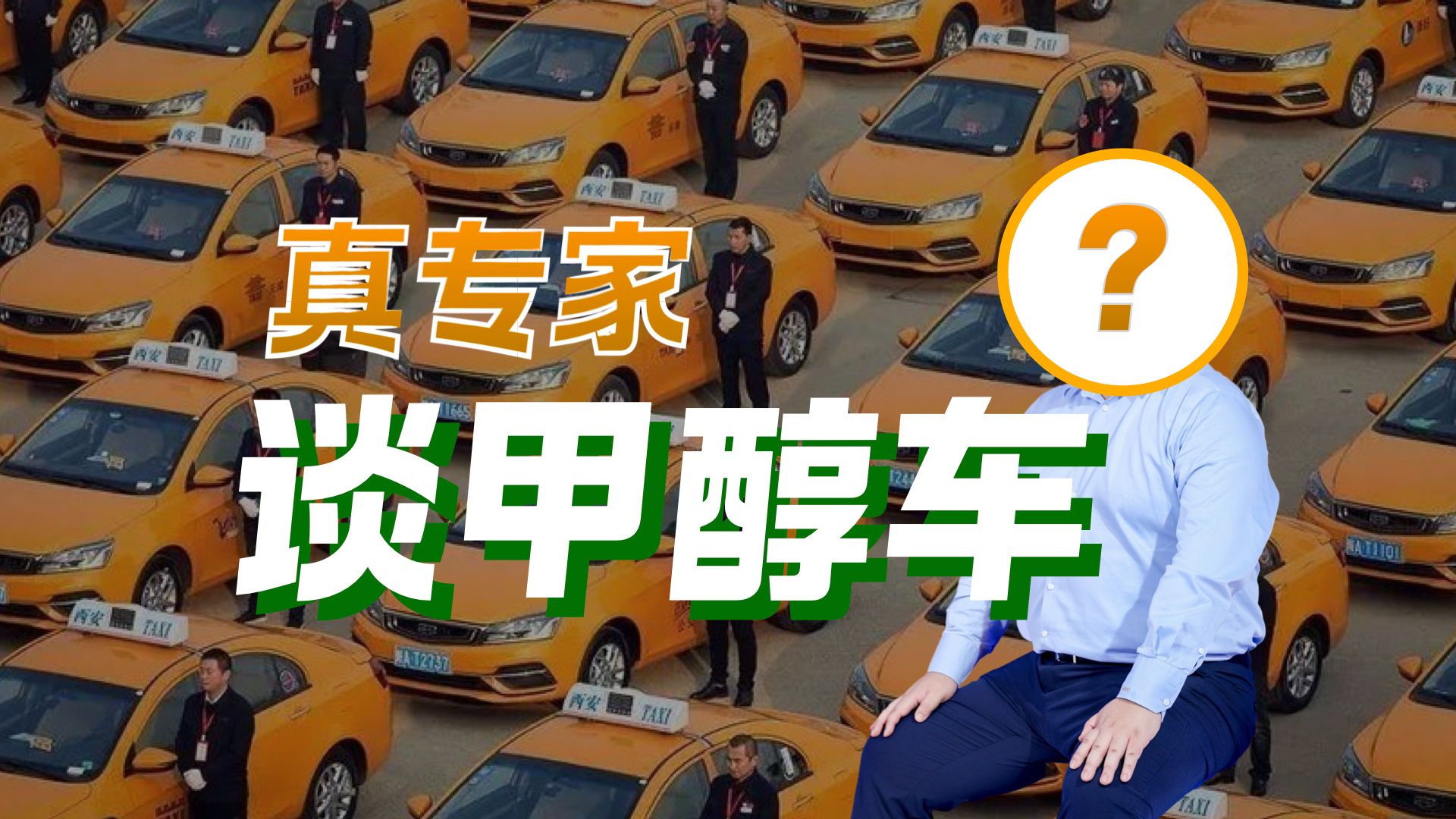 甲醇也是新能源?「一小时」汽车能源课堂