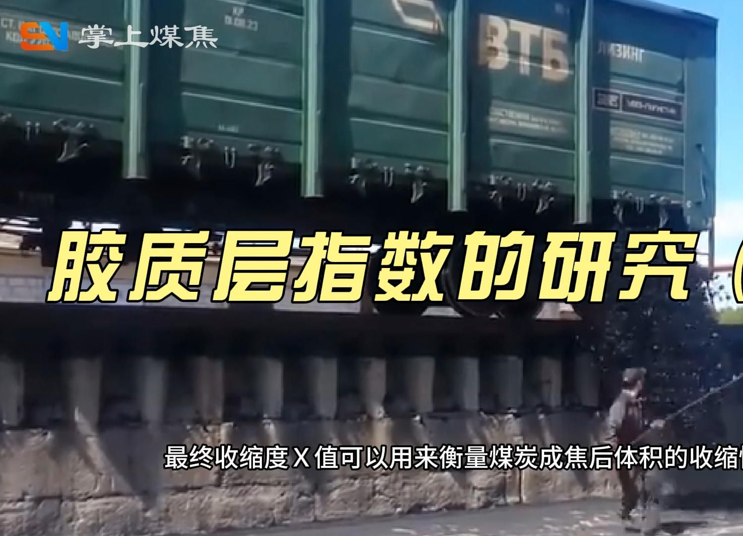 胶质层指数的研究(一)