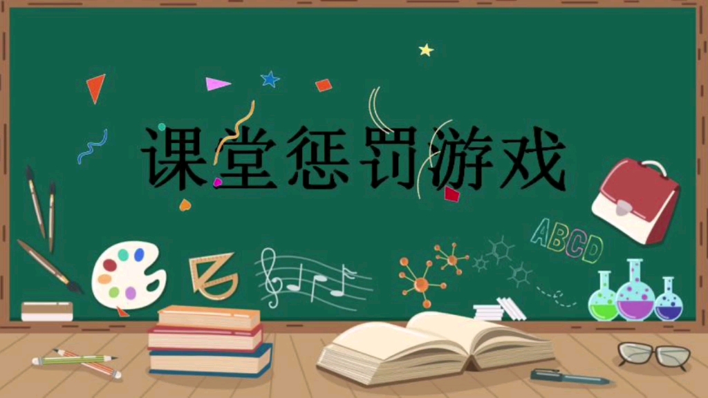 课堂互动游戏课堂惩罚游戏PPT和希沃两个版本#课堂互动游戏#课堂...