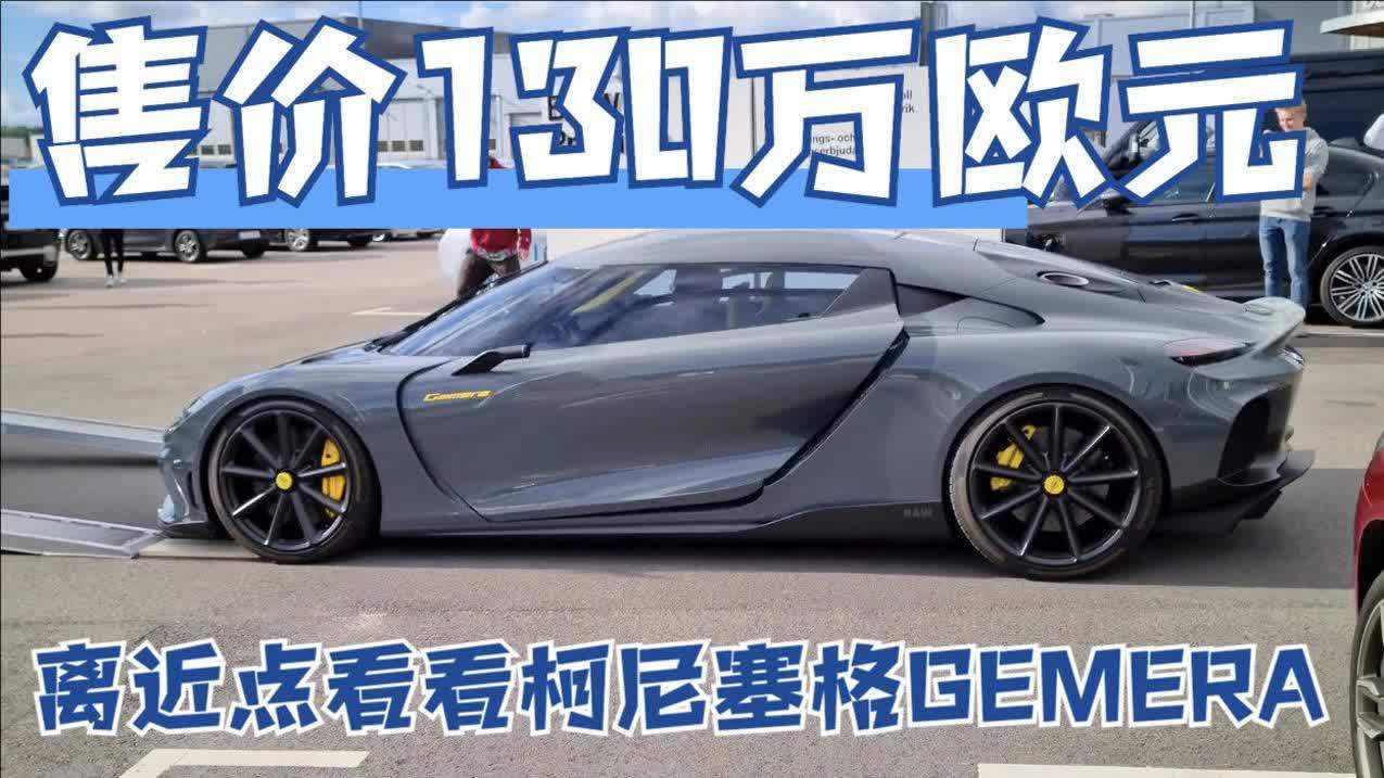 售价130万欧元 离近点看看柯尼塞格GEMERA
