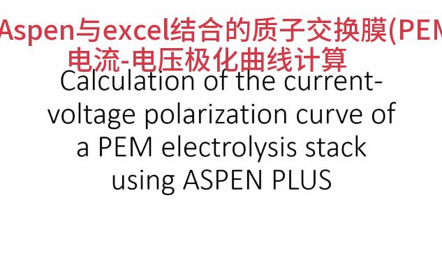 Aspen与excel结合的质子交换膜(PEM)选择的电流-电压极化曲线计算