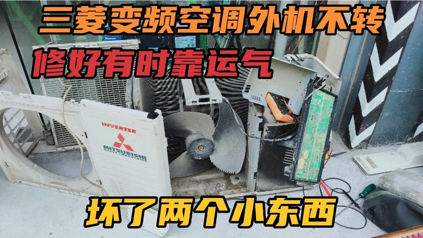 三菱变频空调外机不转,坏了两个小东西,修好有时靠运气