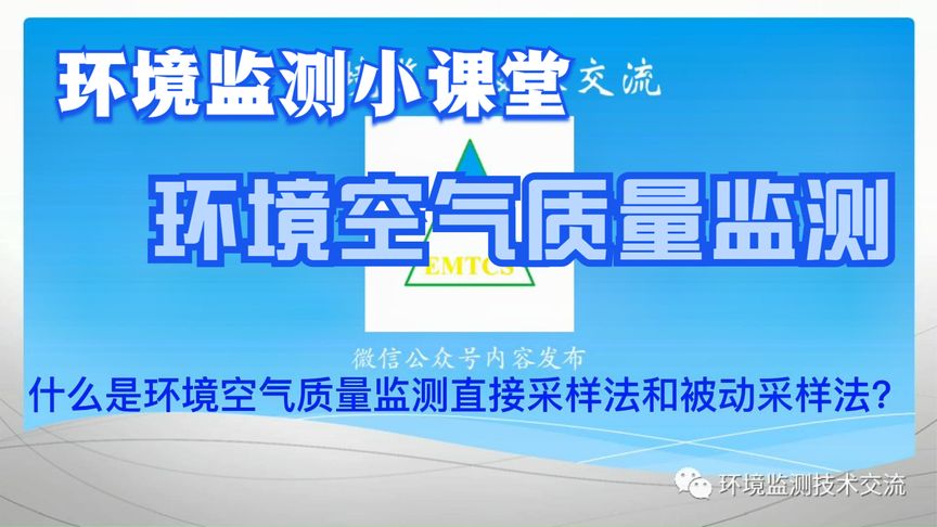 什么是环境空气质量监测直接采样法和被动采样法?