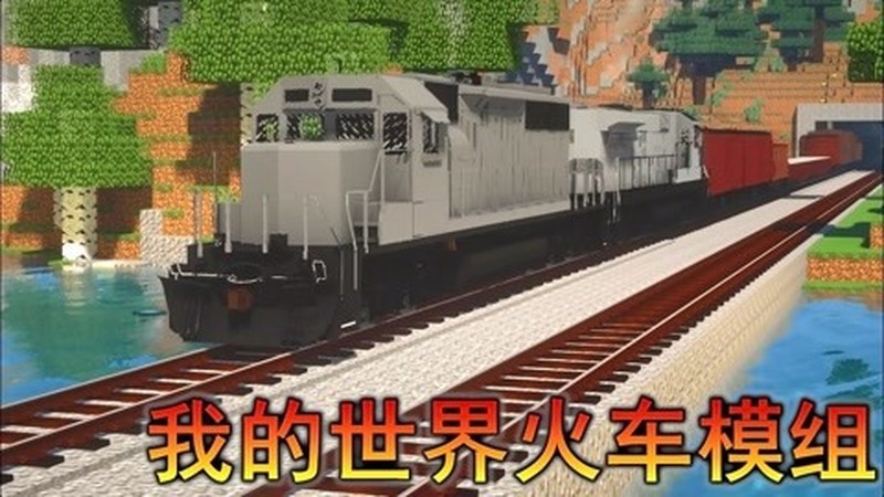 我的世界新版火车模组,趣味十足的命令插件
