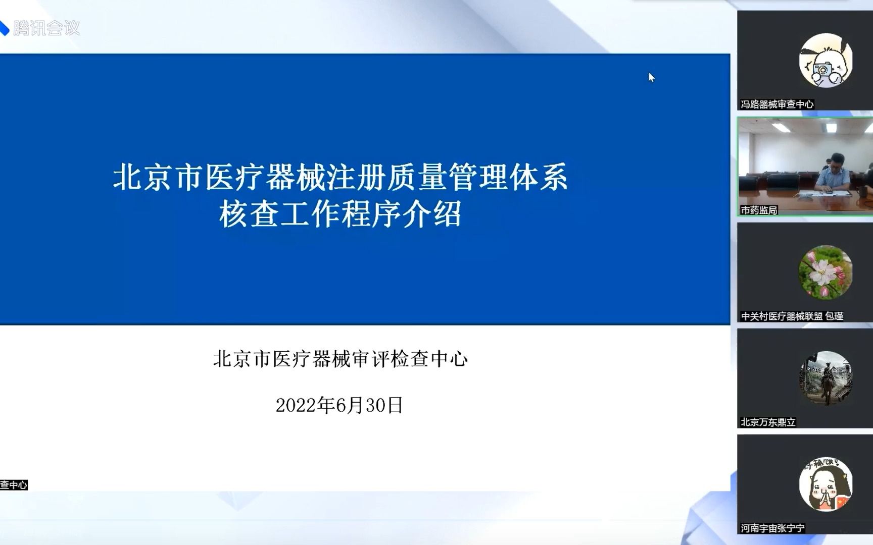北京市医疗器械注册质量管理体系核查程序-北京局冯路20220701_...