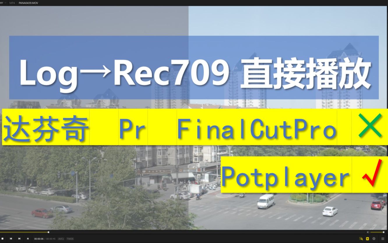 【技术派】给播放器加载lut!——如何使用Potplayer直接播放Log视频?