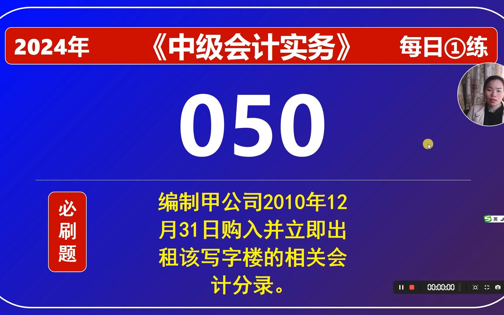 2024中级《会计实务》每日一练第50天,购入写字楼并立即出租的账务...