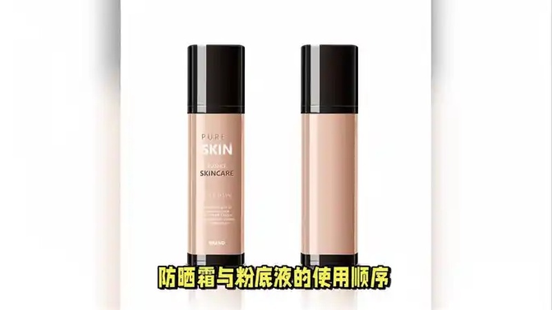 防晒霜和粉底液的使用顺序