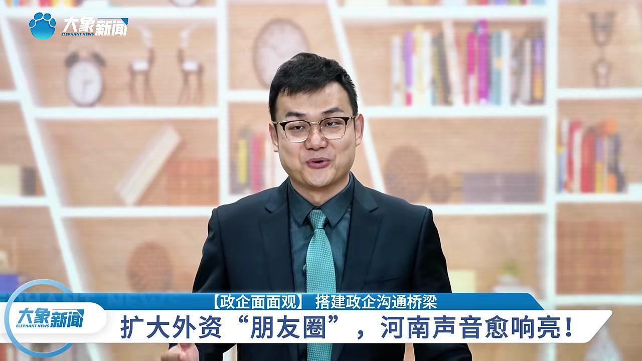 ...扩大外资“朋友圈”,让河南声音更响亮】外商投资是推动中国经济与...