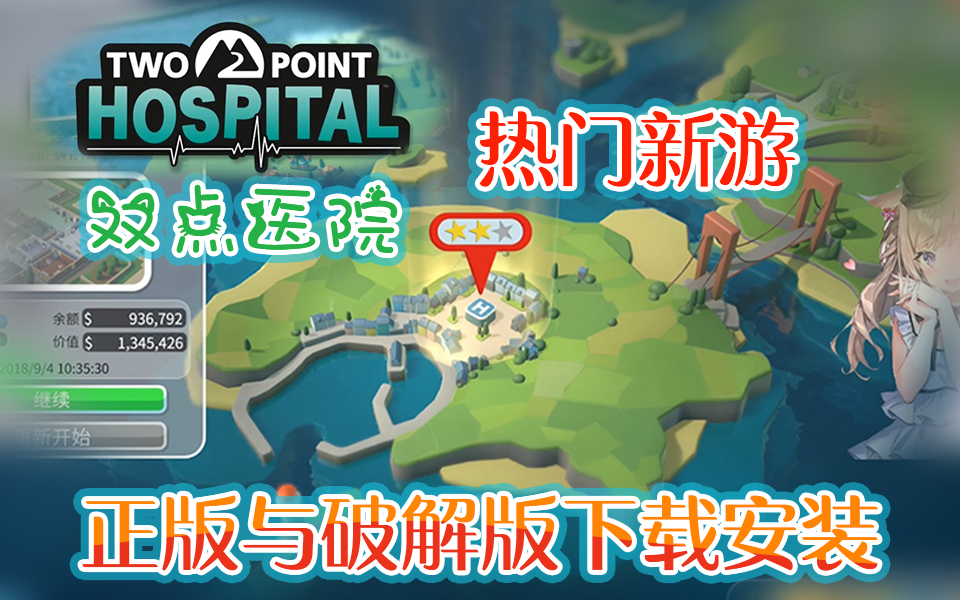 小樱解说——双点医院正版与破解版下载安装教程