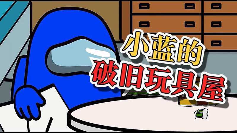 Amongus:好朋友因为玩具闹矛盾,最好还害朋友被扔出了飞船