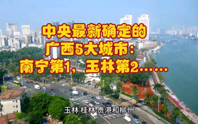 中央最新确定的广西5大城市:南宁第1,玉林第2,