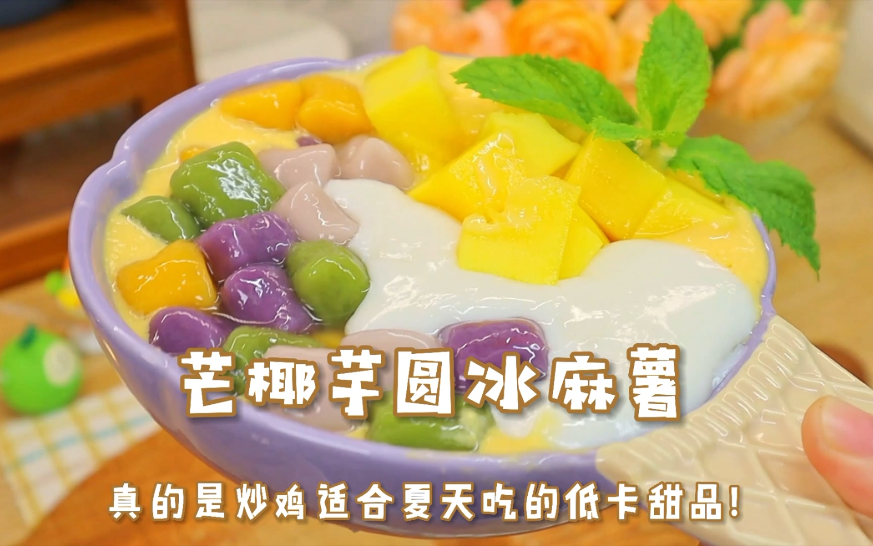 低卡甜品!芒椰芋圆冰麻薯~冰爽拉丝,夏天真的太爱吃啦～