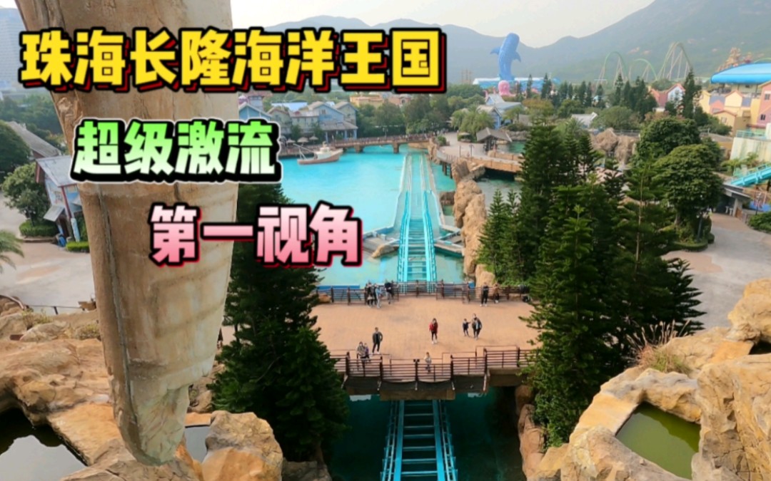 ...长隆海洋王国超级激流第一视角,超刺激沉浸式体验!丨拍摄设备:GoPro9