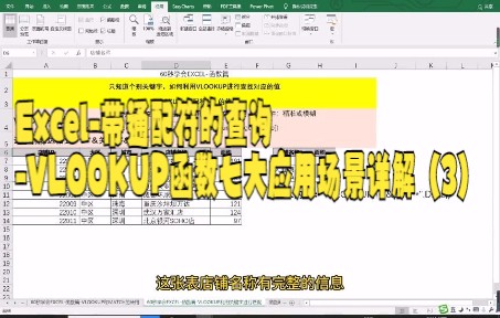 ...EXCEL中只知道个别关键字如何进行精准查找 VLOOKUP+通配符*...