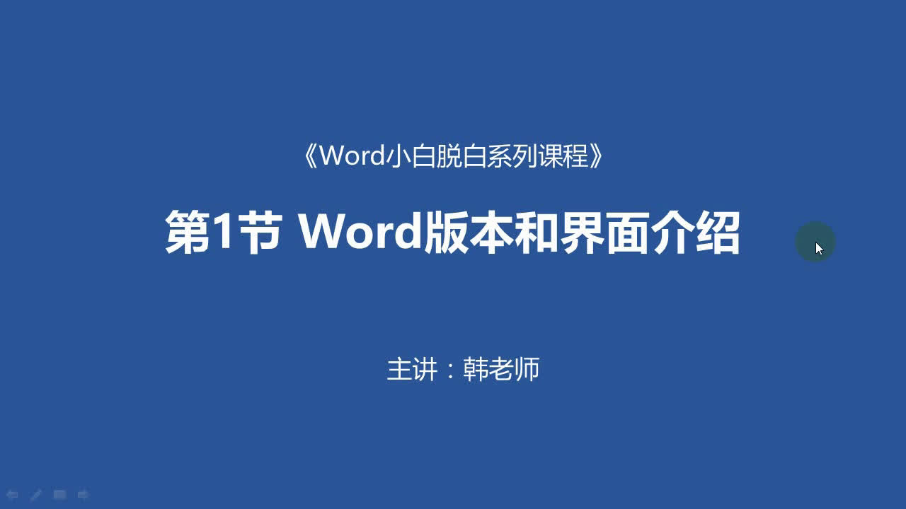 Word小白脱白系列教程第一节:Word版本和界面介绍 word教程 word...