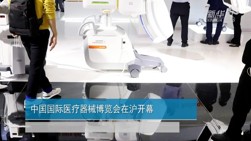 中国国际医疗器械博览会在沪开幕