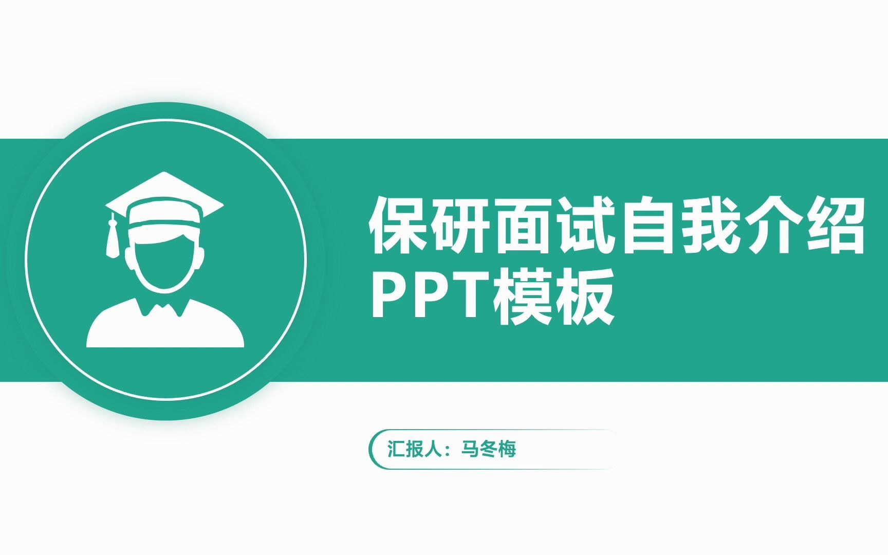 保研面试自我介绍答辩PPT模板