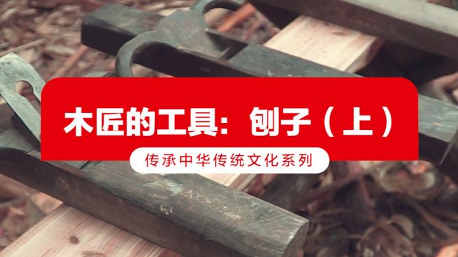 木匠的工具:刨子(上)。也许没人喜欢看,但我会坚持记录下去。