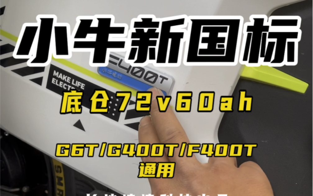 小牛新国标底仓72v60ah锂电池,g400t/f400t/g6t通用,续航120-180公里,...