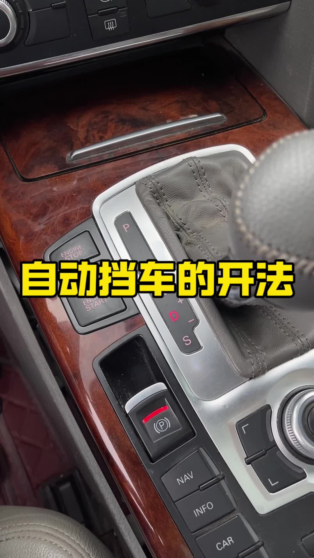 自动挡车的开法#汽车知识 #每天一个用车知识 #汽车小知识